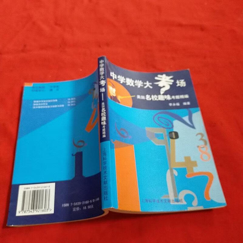 中学数学大考场：美国名校趣味考题精编