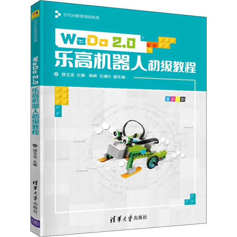 WeDo 2.0乐高机器人初级教程
