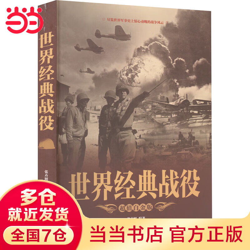 世界经典战役(超值白金版)
