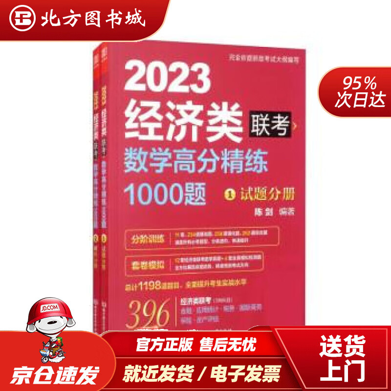【现货】数学高分精练1000题：经济类联考 陈剑 北方图书城