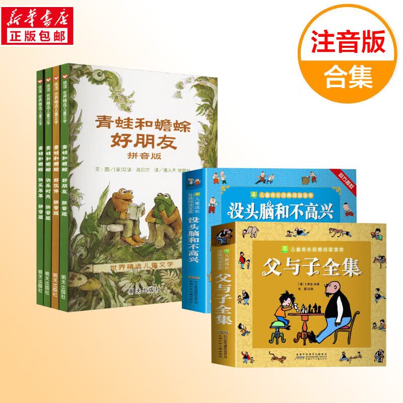 青蛙和蟾蜍是好朋友拼音版(全4册)快乐时光全套共四册一二三年级小学生课外阅读书籍3-4-6-7-9周 青蛙和蟾蜍 +没头脑和不高兴+父与子