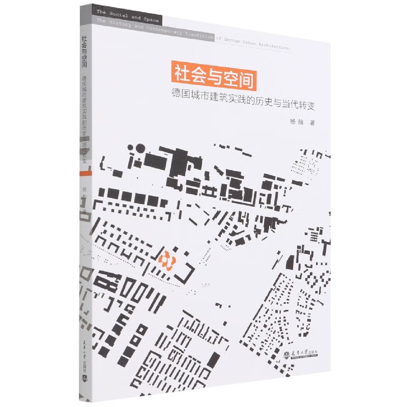 社会与空间(德国城市建筑实践的历史与当代转变)