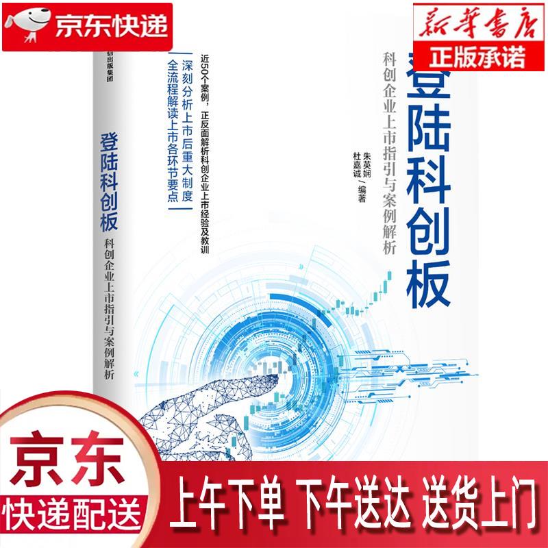 【新华畅销图书】登陆科创板：科创企业上市指引与案例解析 朱英娴 中信出版社