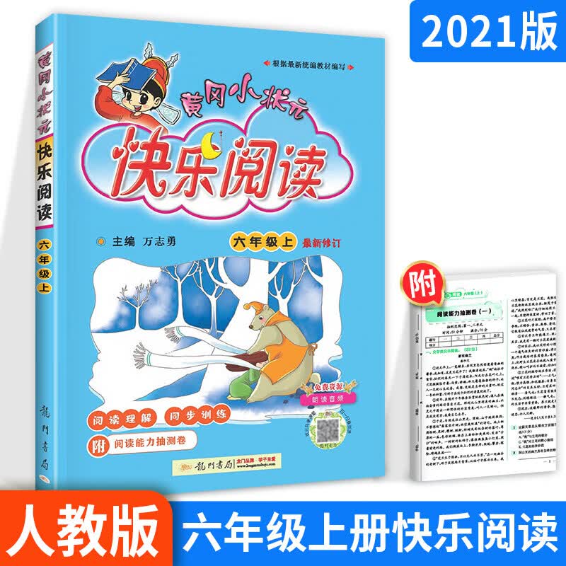 正规黄冈小状元同步作文三年级上册语文写作技巧四年级人教版五年级部编版二一六年级黄岗小学生满分作文大全选集 【人教版】快乐阅读六上
