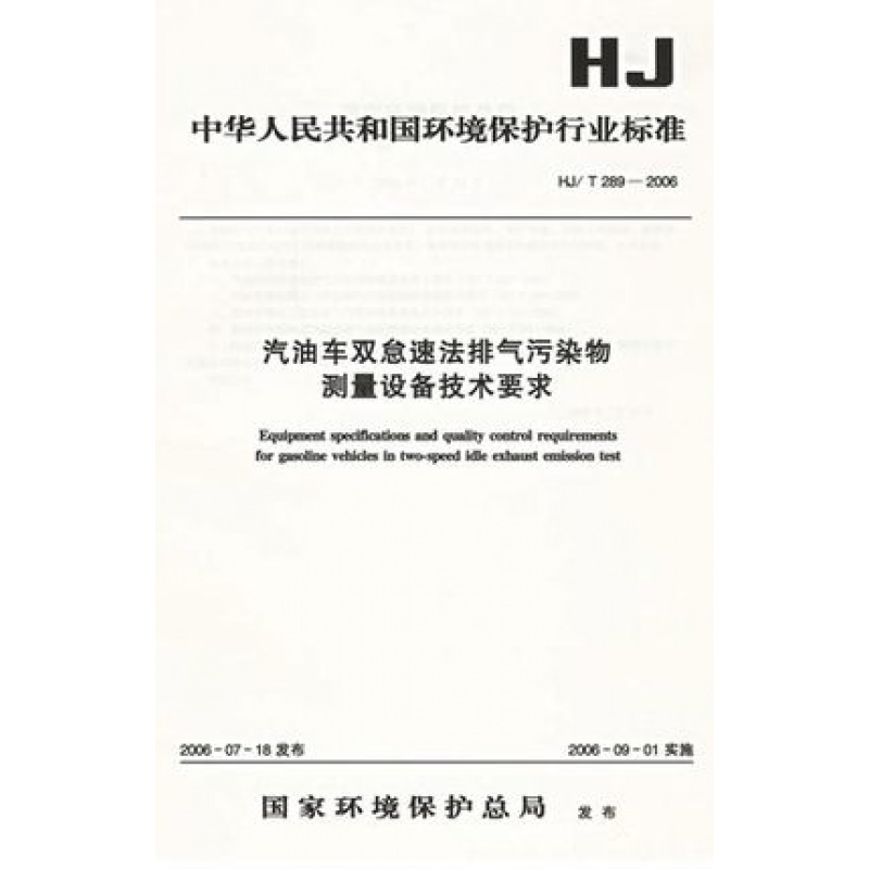 HJ/T 289-2006 汽油车双怠速法排气污染物测量设备技术要求