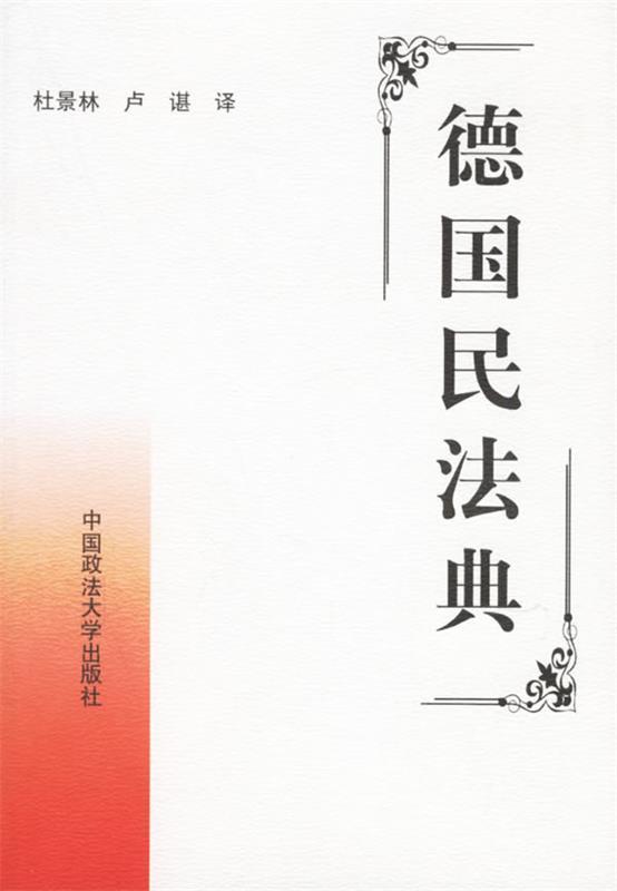 德国民法典