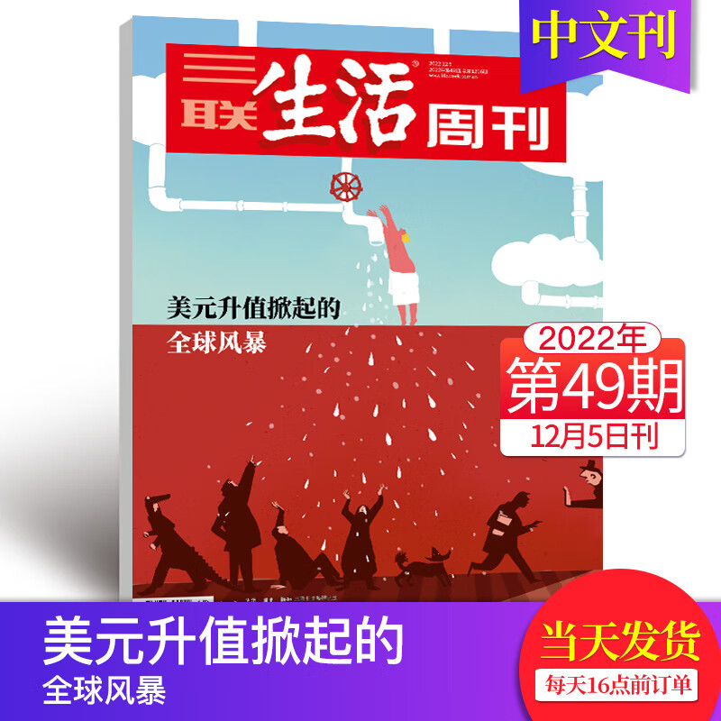 【单期可选】三联生活周刊杂志2023年周刊人文社会新闻时事财经文化热点追踪期刊阅读报道均有鲜活的人物 2022年12月5日刊