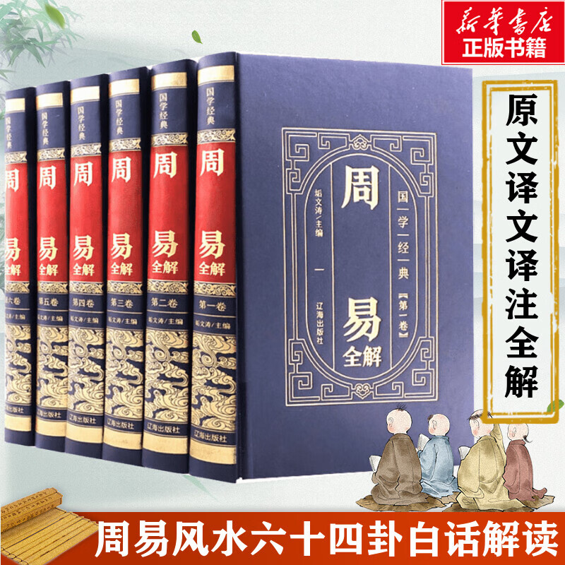周易6册全译文白话版周易八卦测算六十四卦详解周易易经入门基础知识解读周易易经全集文白对照风水学书