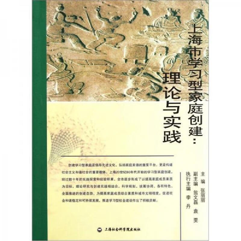 上海市学习型家庭创建：理论与实践 张丽丽 上海社会科学院出版社 9787807458791