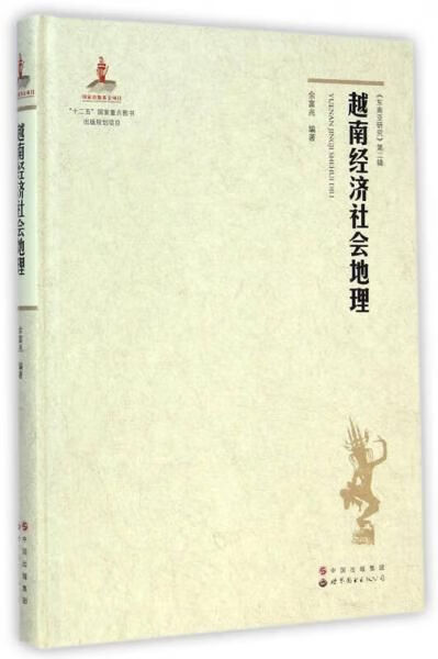 越南经济社会地理