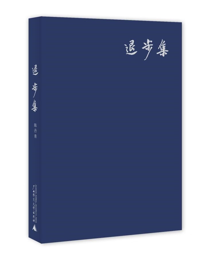 退步集陈丹青广西师范大学出版社