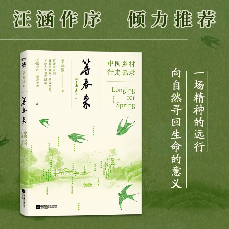 等春来：中国乡村行走记录 汪涵诚意作序
