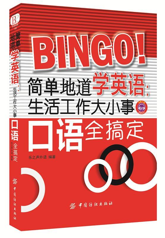 简单地道学英语:生活工作大小事口语全搞定 乐之声外语 编