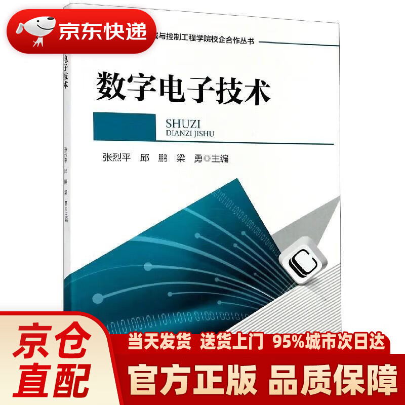 数字电子技术