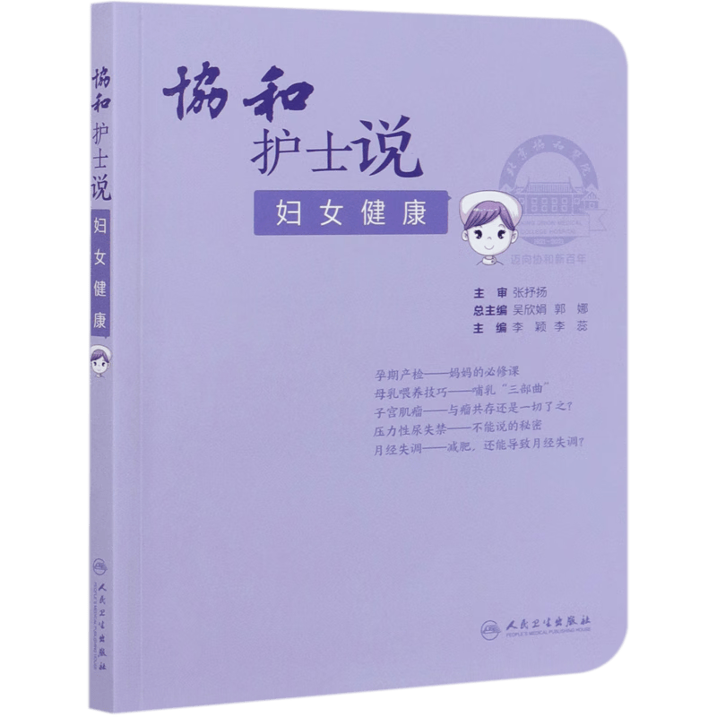 协和护士说(妇女健康)