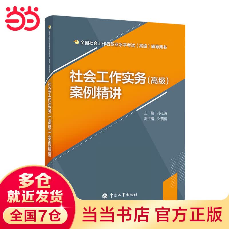 社会工作实务（高级）案例精讲