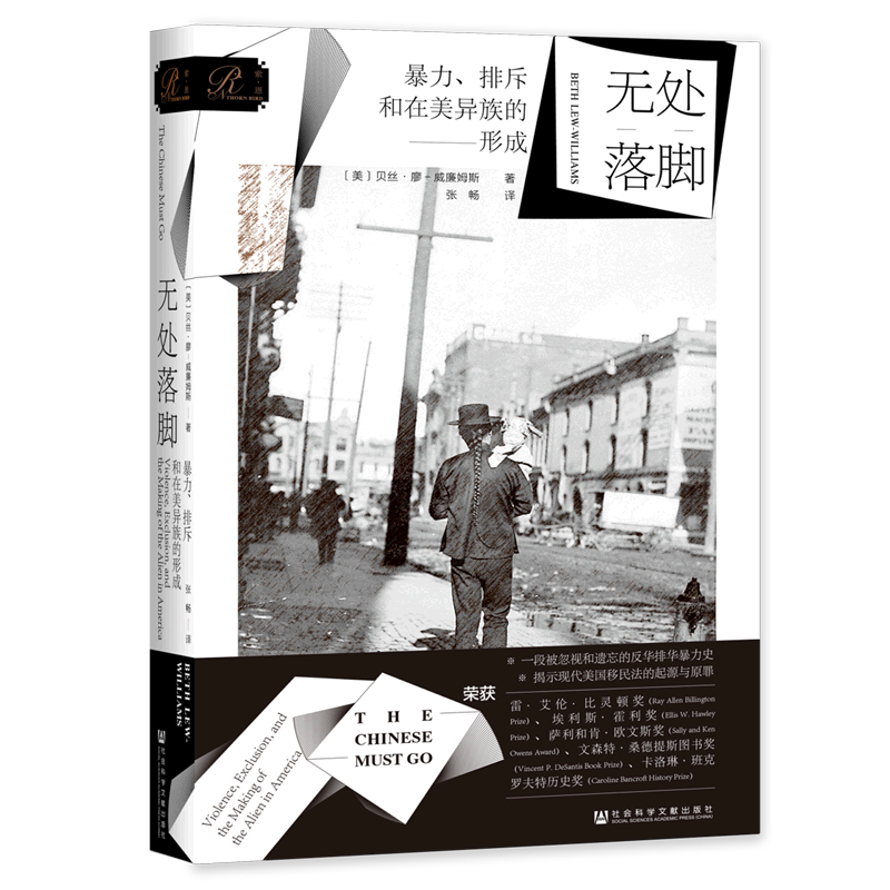 无处落脚(暴力排斥和在美异族的形成)(精)