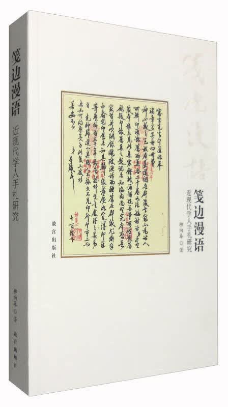 笺边漫语【好书】