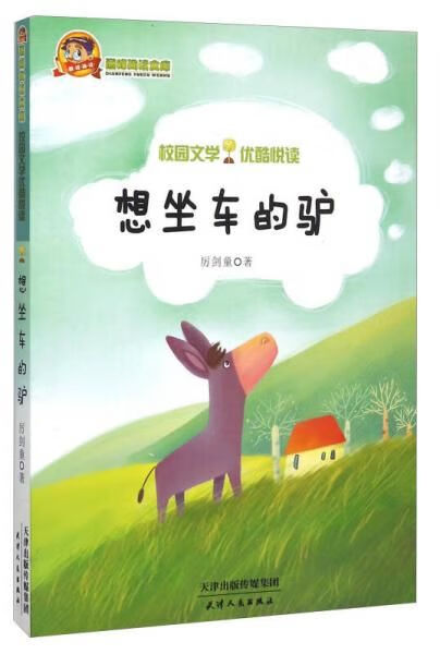 想坐车的驴9787201083759天津人民出版社