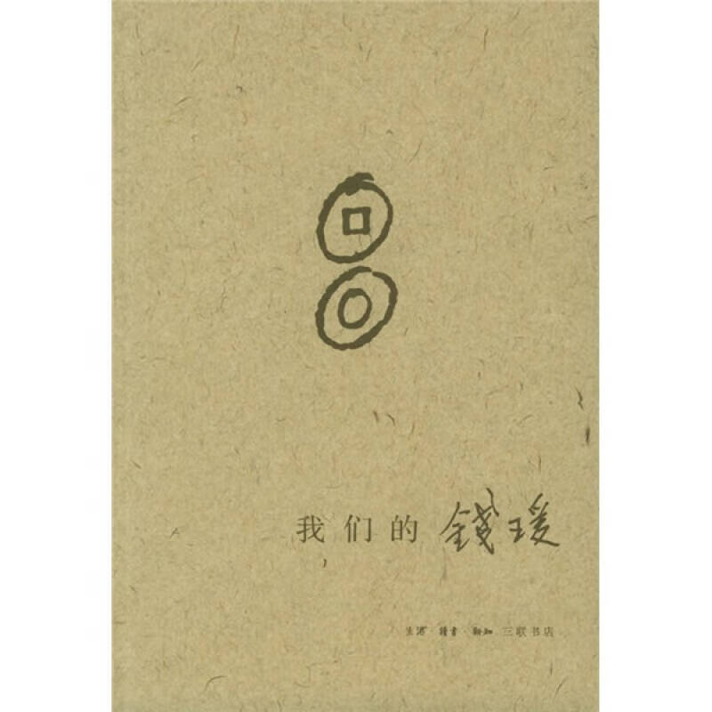 【书】我们的钱瑗