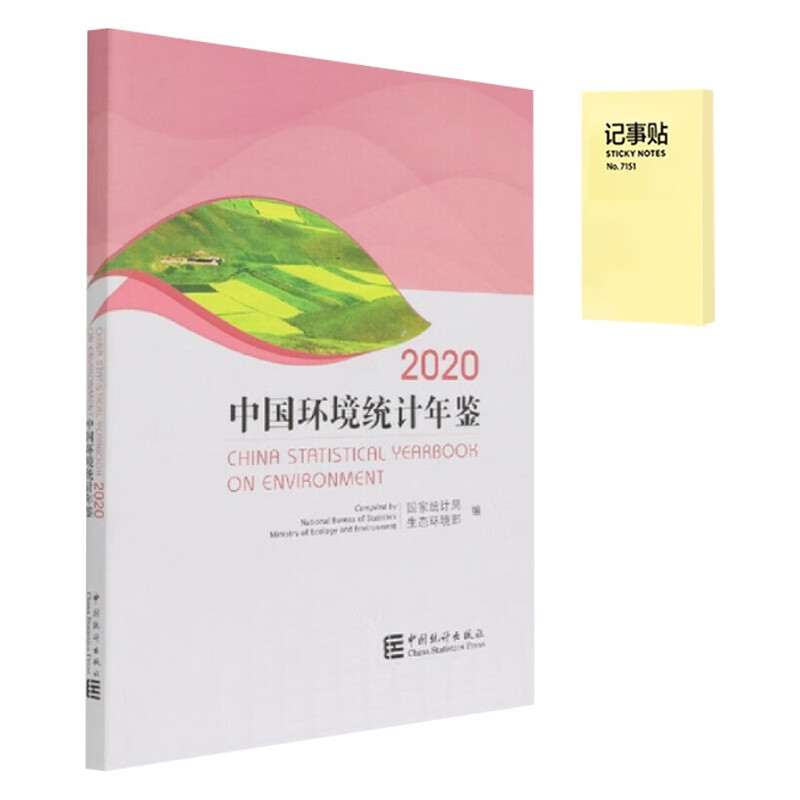 中国环境统计年鉴2020+记事便签1本