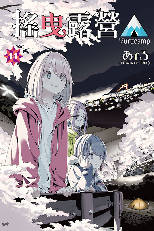 预售【外图台版漫画】摇曳露营* 14 / あfろ 东立