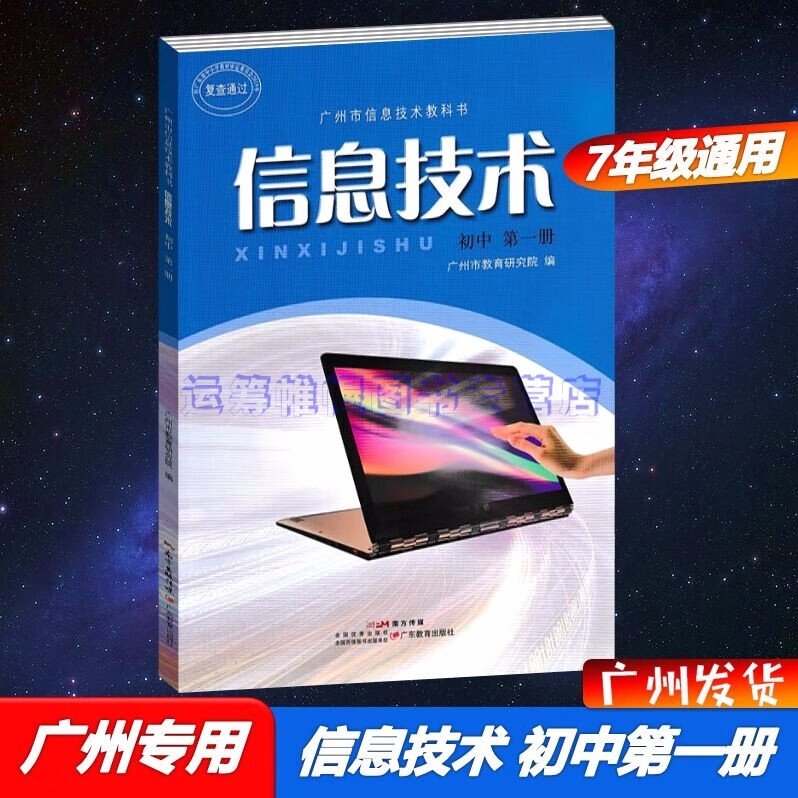 2022广州市信息技术教科书信息技术初中第一册7七年级初一上册+下册通用版全一册课本教材广东教育出版社广州专用版