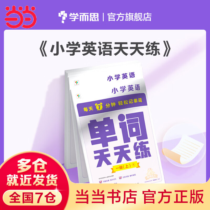 学而思单词天天练一级上册 一二年级英语（6册）涵盖课内欧标 纯正英音外教朗读 每天7分钟轻松记单词1年2年级