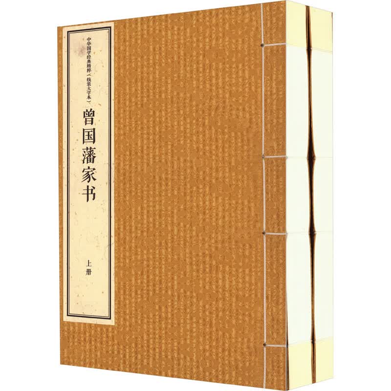 曾国藩家书 线装大字本(全2册) [清]曾国藩  焦亮 译 书籍 图书