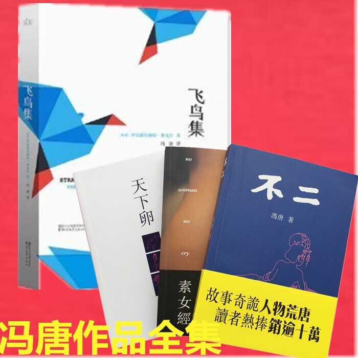 经典文学 冯唐的书素女经天下卵飞鸟集一套四本 天下卵+飞鸟集