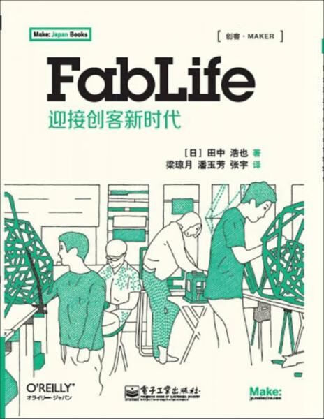 FabLife：迎接创客新时代9787121259166
