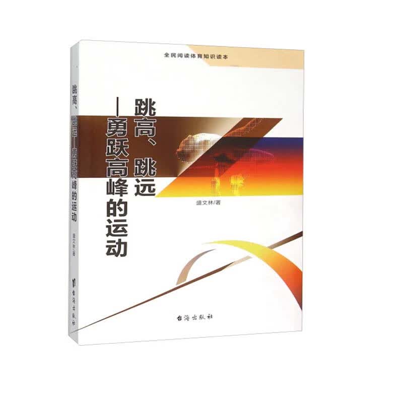 跳高、跳远:勇跃高峰的运动 体育/运动 盛文林著 台海出版社 9787516804261