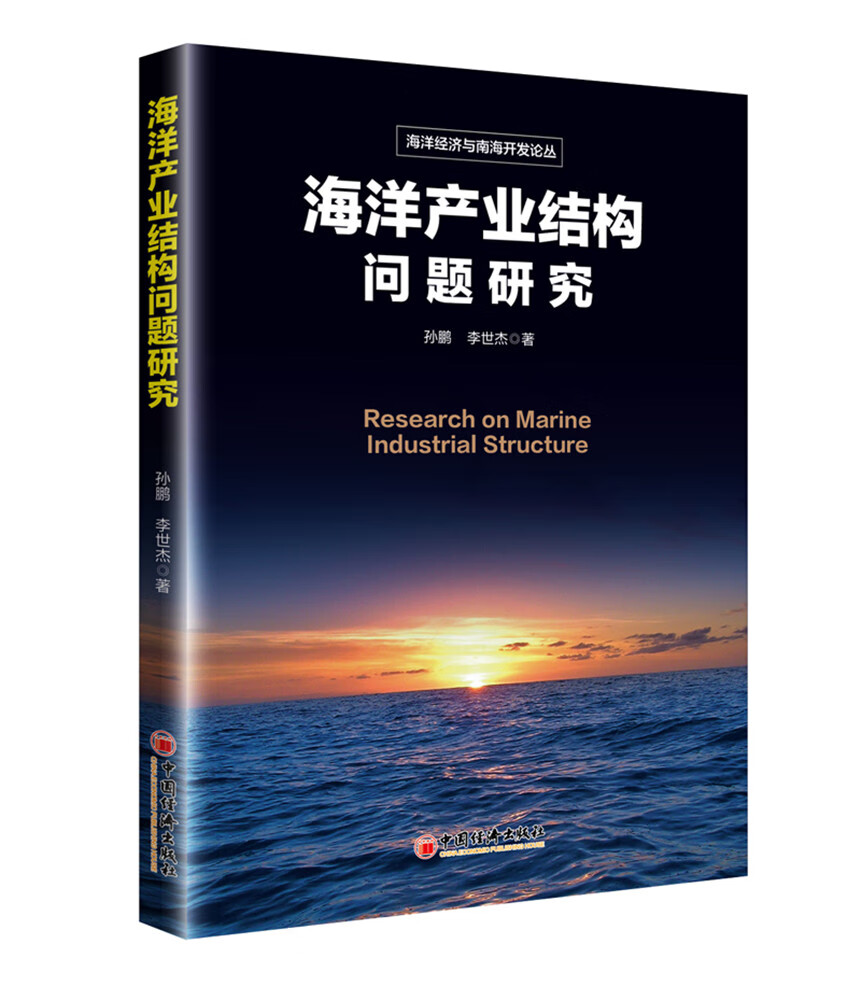 海洋产业结构问题研究 经济 书籍