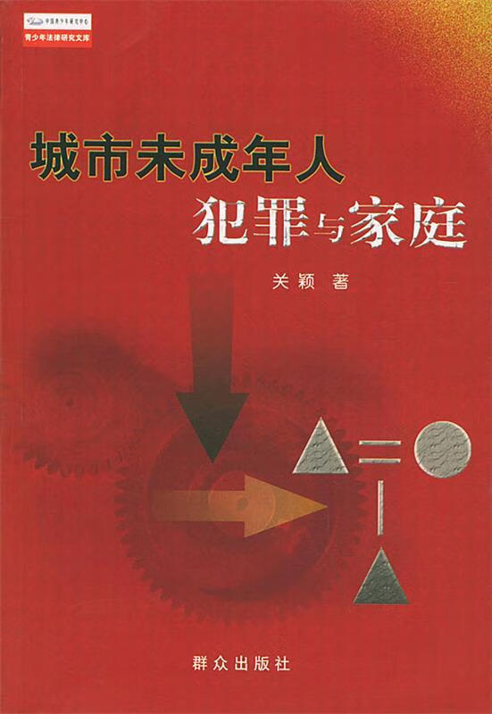 城市未成年人犯罪与家庭 关颖 著【书】