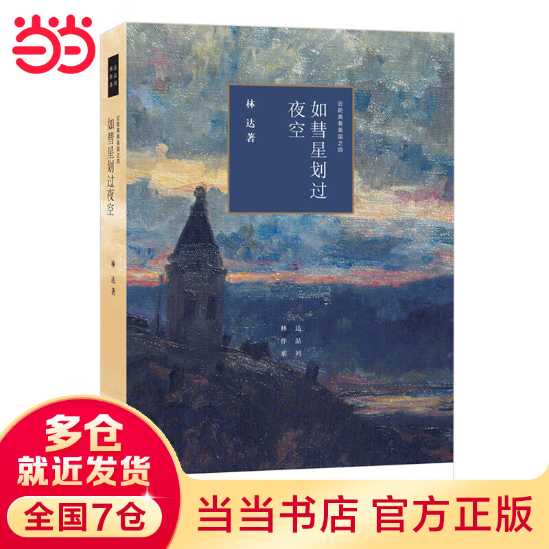 如彗星划过夜空（三版）——近距离看美国之四