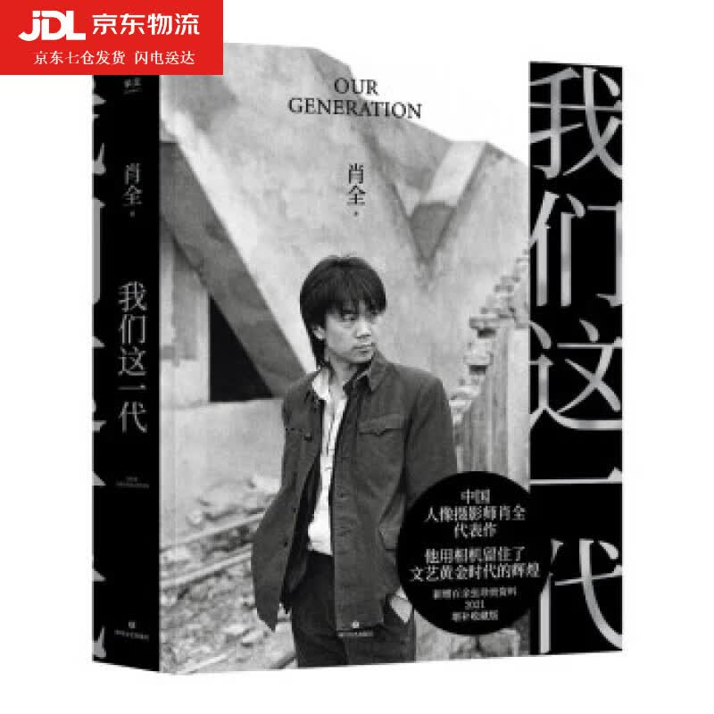 我们这一代增补收藏版 中国人像摄影师肖全代表作 他用相机留住了文艺黄金时代的辉煌