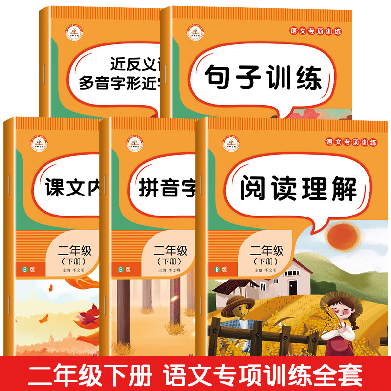 2023新二年级下册语文专项训练全套5本人教版看拼音写词语近反义词组词造句子看图写话阅读理解强化训练 【全5册】语文专项训练 人教版 小学二年级