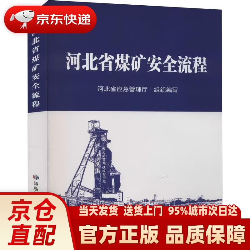 【新华】河北省煤矿安全流程