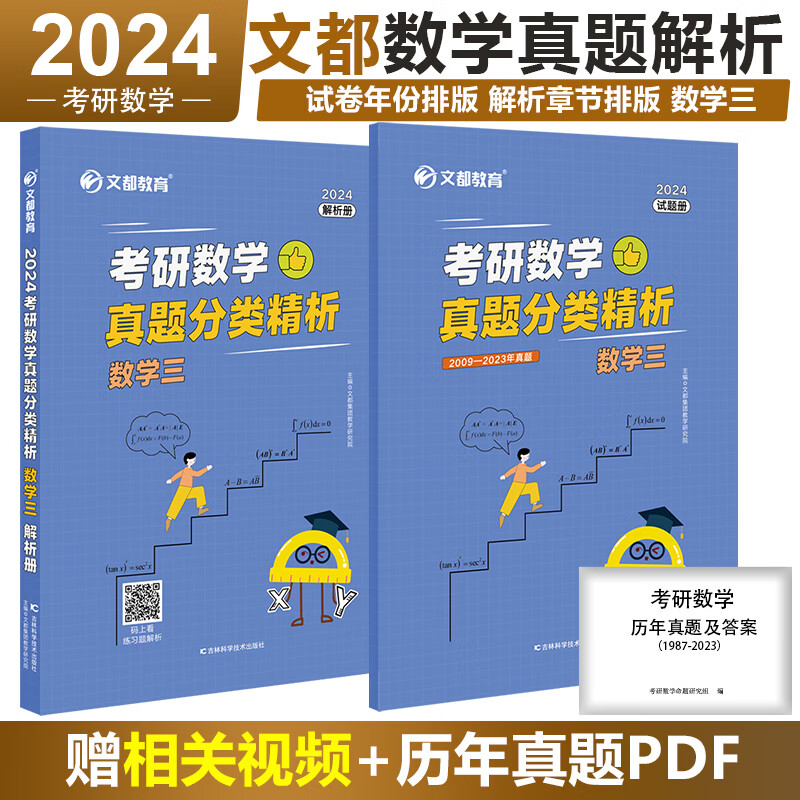 新版现货文都2024考研数学真题分类精析数一数二数三历年真题2009-2023考研数学真题解析章节分类排版搭配文 2024[数三]真题解析