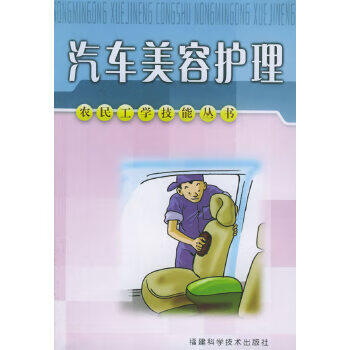 汽车美容护理 陈哲和 福建科技出版社