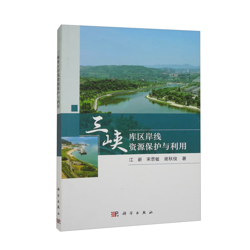 三峡库区岸线资源保护与利用
