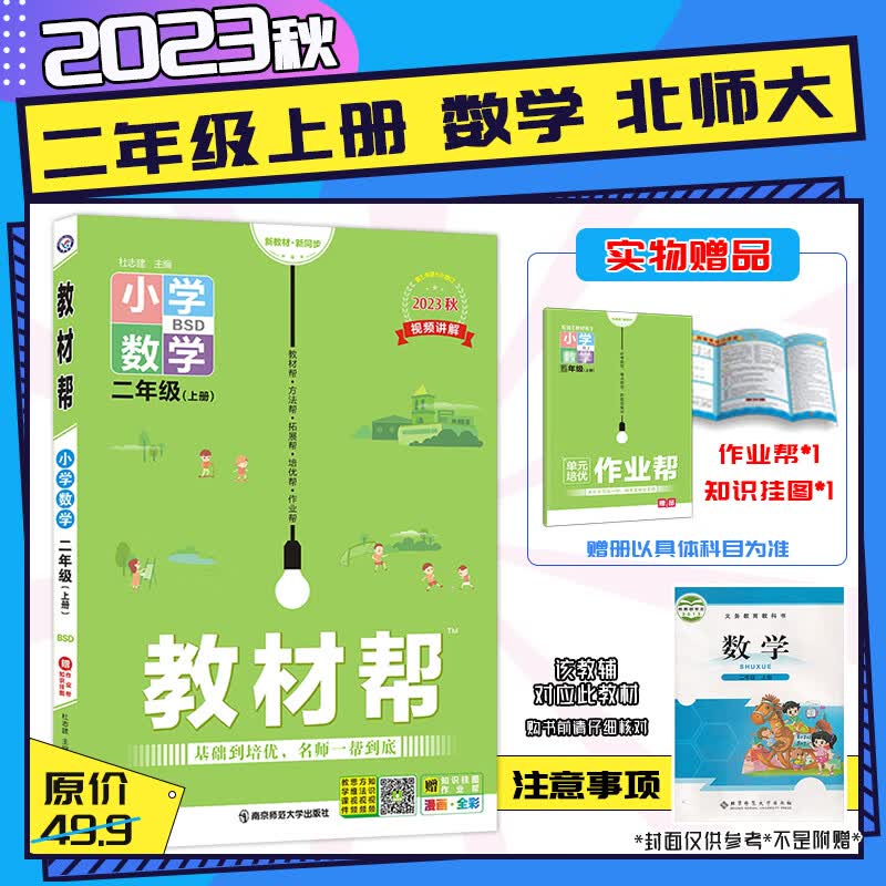 【2023秋新版】小学教材帮二年级上下册语文数学同步讲解2年级语数部编人教北师版同步教材辅导资料作业帮教辅书包邮 二年级上册-数学【北师BS】