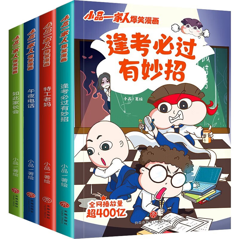 直营 小品一家人爆笑漫画全套14册 二辑 让孩子从手机迷变成小书虫的漫画 二次元儿童校园爆笑漫画课外书 亲子关系师生关系及同伴关系做高情商小学生漫画一二三四年级幽默童书 【4册】小品一家人