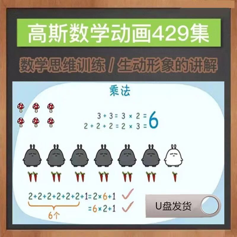 看动画学视频搞笑高斯429集视频优盘 高斯数学 123456年级