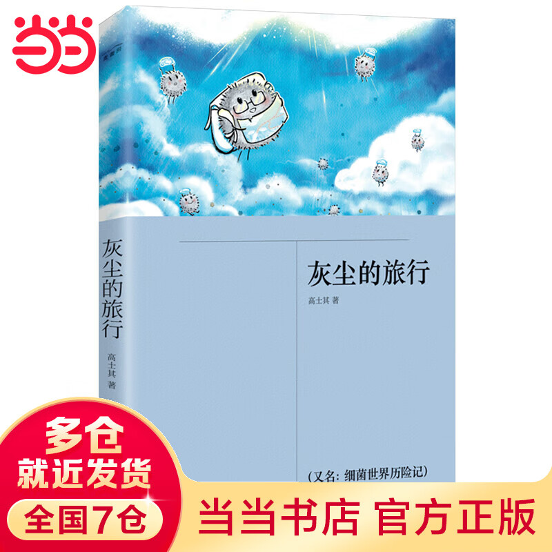 灰尘的旅行 又名：细菌世界历险记 （四年级下册 快乐读书吧，课外阅读）
