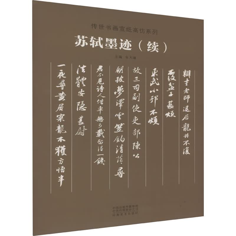 苏轼墨迹(续) 图书