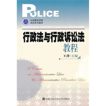 行政法与行政诉讼法教程 王萍 编