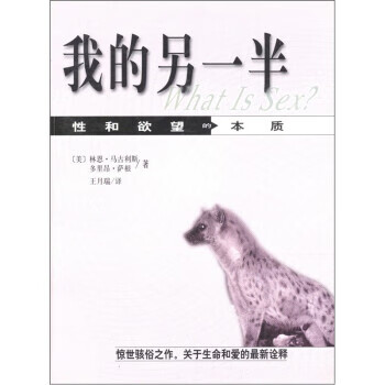 我的另一半 [美]马古利斯,王月瑞