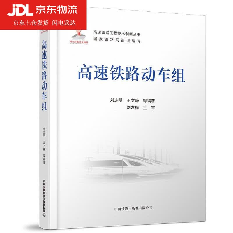 高速铁路动车组 刘志明,王文静,等 9787113277826