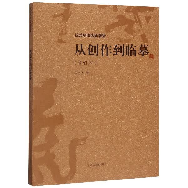 从创作到临摹(修订本)/沃兴华书法论著集